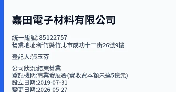 嘉田電子材料有限公司的照片-統編 85122757(新竹縣) 公司登記資料與營業項目詳細圖表