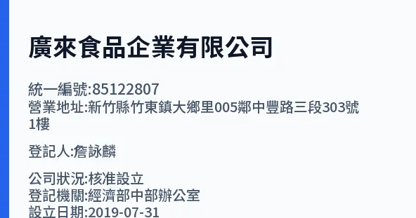 廣來食品企業有限公司的照片-統編 85122807(新竹縣) 公司登記資料與營業項目詳細圖表