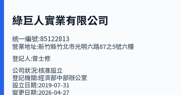 綠巨人實業有限公司的照片-統編 85122813(新竹縣) 公司登記資料與營業項目詳細圖表