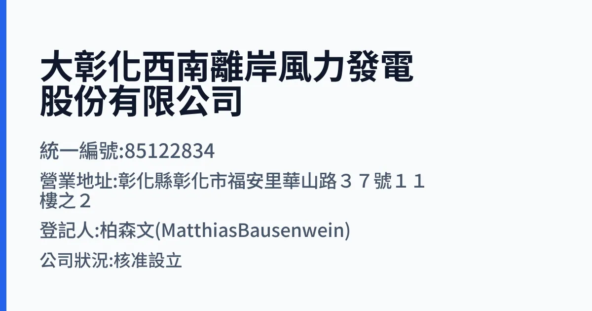 大彰化西南離岸風力發電股份有限公司 - 統編 85122834(彰化縣) 公司登記資料與營業項目詳細圖表