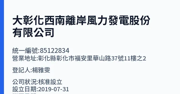 大彰化西南離岸風力發電股份有限公司的照片-統編 85122834(彰化縣) 公司登記資料與營業項目詳細圖表
