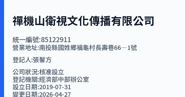 禪機山衛視文化傳播有限公司的照片-統編 85122911(南投縣) 公司登記資料與營業項目詳細圖表