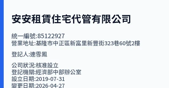 安安租賃住宅代管有限公司的照片-統編 85122927(基隆市) 公司登記資料與營業項目詳細圖表