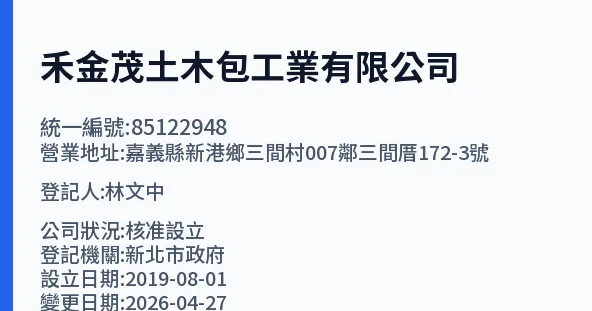 禾金茂土木包工業有限公司的照片-統編 85122948(嘉義縣) 公司登記資料與營業項目詳細圖表