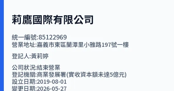 莉鷹國際有限公司的照片-統編 85122969(嘉義市) 公司登記資料與營業項目詳細圖表
