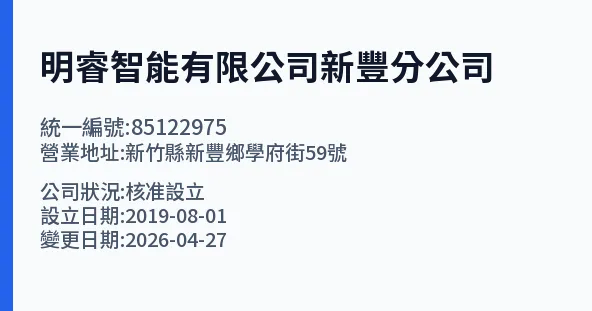 明睿智能有限公司新豐分公司的照片-統編 85122975(新竹縣) 公司登記資料與營業項目詳細圖表