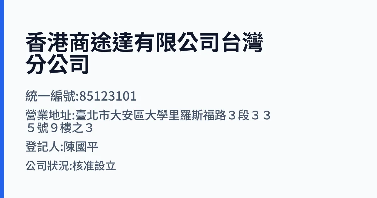 香港商途達有限公司台灣分公司 - 統編 85123101(臺北市) 公司登記資料與營業項目詳細圖表