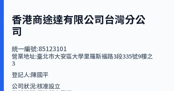 香港商途達有限公司台灣分公司的照片-統編 85123101(臺北市) 公司登記資料與營業項目詳細圖表
