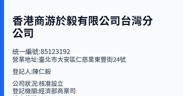 香港商游於毅有限公司台灣分公司的照片-統編 85123192(臺北市) 公司登記資料與營業項目詳細圖表