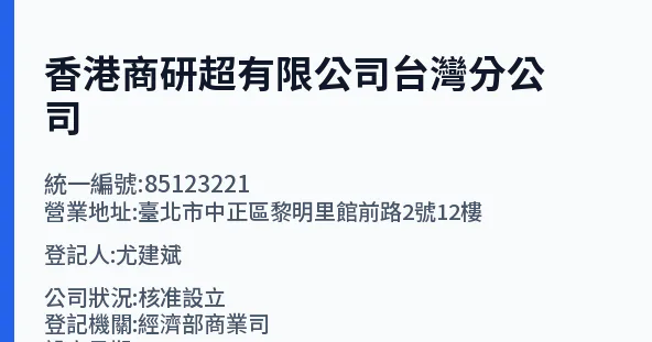 香港商研超有限公司台灣分公司的照片-統編 85123221(臺北市) 公司登記資料與營業項目詳細圖表