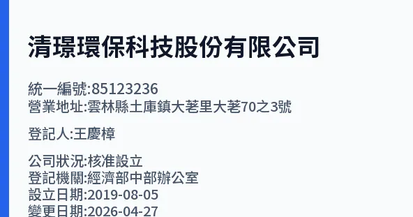清璟環保科技股份有限公司的照片-統編 85123236(雲林縣) 公司登記資料與營業項目詳細圖表