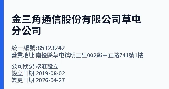 金三角通信股份有限公司草屯分公司的照片-統編 85123242(南投縣) 公司登記資料與營業項目詳細圖表