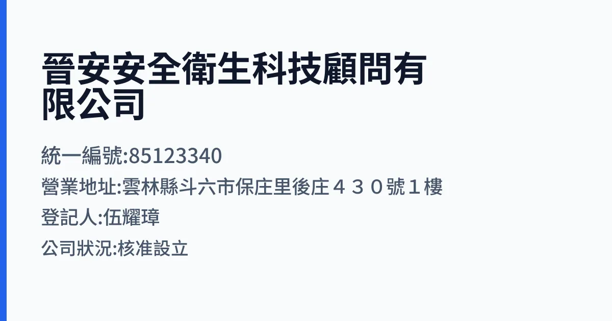 晉安安全衛生科技顧問有限公司 - 統編 85123340(雲林縣) 公司登記資料與營業項目詳細圖表