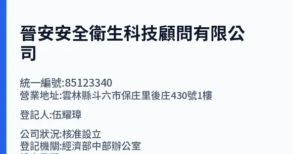 晉安安全衛生科技顧問有限公司的照片-統編 85123340(雲林縣) 公司登記資料與營業項目詳細圖表