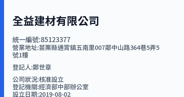 全益建材有限公司的照片-統編 85123377(苗栗縣) 公司登記資料與營業項目詳細圖表