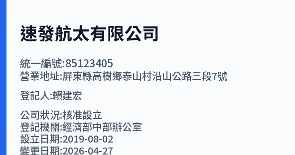 速發航太有限公司的照片-統編 85123405(屏東縣) 公司登記資料與營業項目詳細圖表
