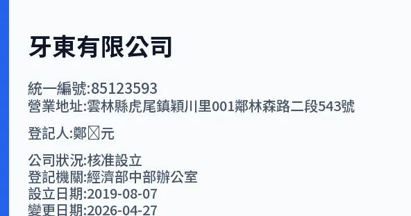 牙東有限公司的照片-統編 85123593(雲林縣) 公司登記資料與營業項目詳細圖表
