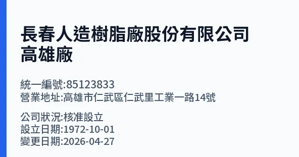 長春人造樹脂廠股份有限公司高雄廠的照片-統編 85123833(高雄市) 公司登記資料與營業項目詳細圖表