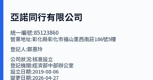 亞諾同行有限公司的照片-統編 85123860(彰化縣) 公司登記資料與營業項目詳細圖表