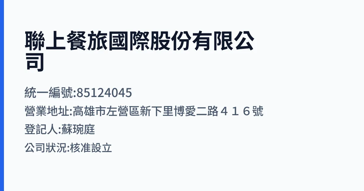 聯上餐旅國際股份有限公司 - 統編 85124045(高雄市) 公司登記資料與營業項目詳細圖表