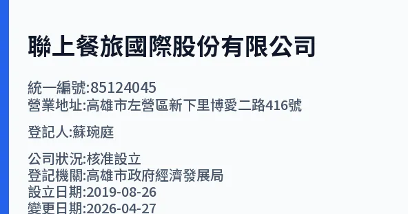 聯上餐旅國際股份有限公司的照片-統編 85124045(高雄市) 公司登記資料與營業項目詳細圖表