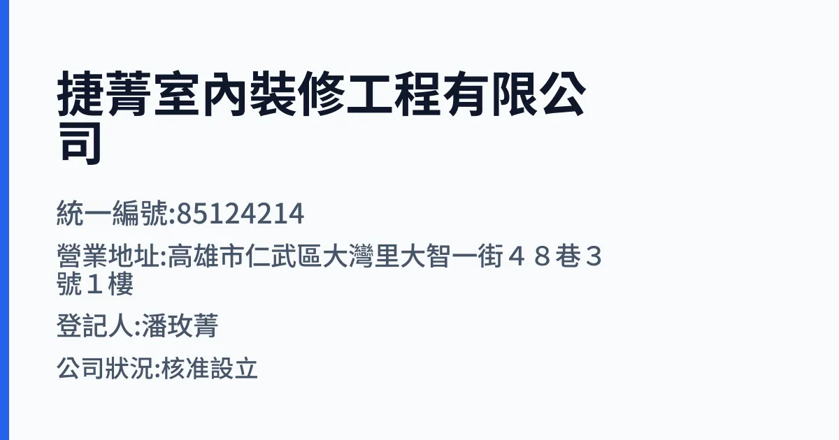 捷菁室內裝修工程有限公司 - 統編 85124214(高雄市) 公司登記資料與營業項目詳細圖表