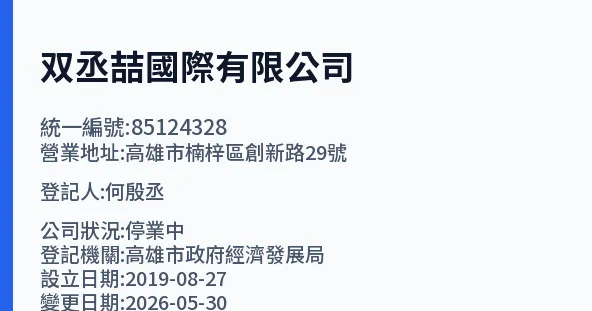 双丞喆國際有限公司的照片-統編 85124328(高雄市) 公司登記資料與營業項目詳細圖表