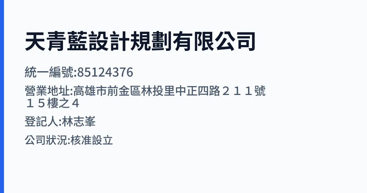 天青藍設計規劃有限公司 - 統編 85124376(高雄市) 公司登記資料與營業項目詳細圖表