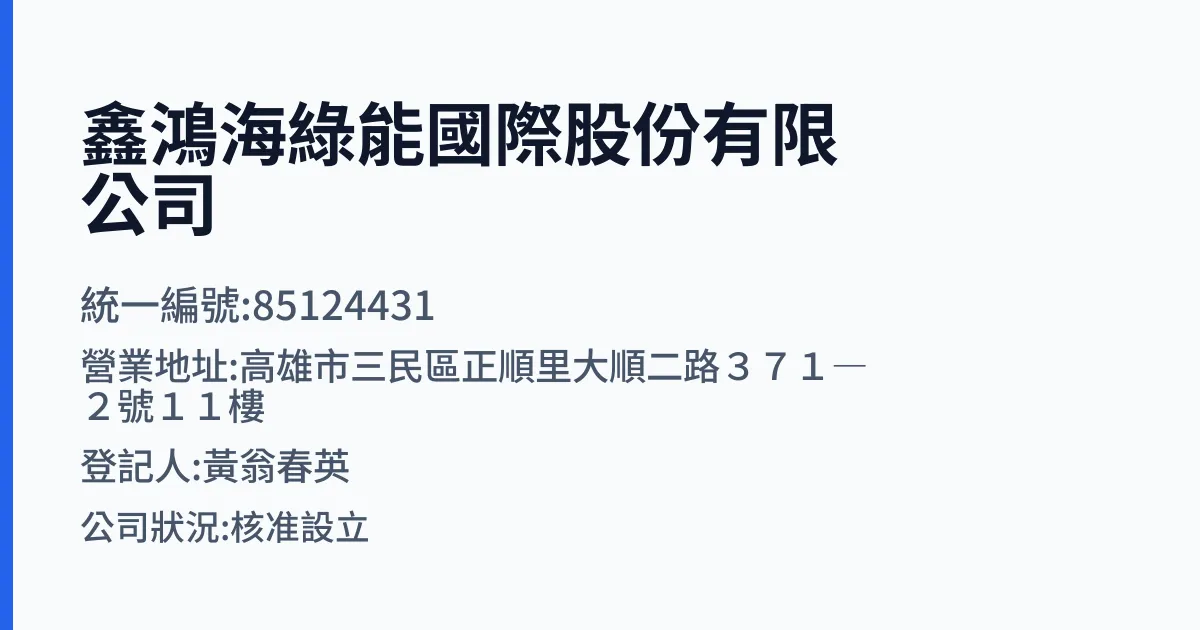鑫鴻海綠能國際股份有限公司 - 統編 85124431(高雄市) 公司登記資料與營業項目詳細圖表