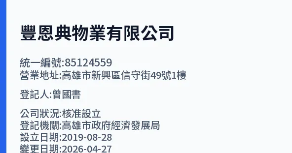 豐恩典物業有限公司的照片-統編 85124559(高雄市) 公司登記資料與營業項目詳細圖表