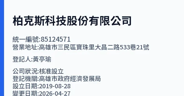 柏克斯科技股份有限公司的照片-統編 85124571(高雄市) 公司登記資料與營業項目詳細圖表
