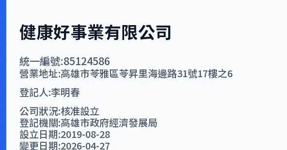 健康好事業有限公司的照片-統編 85124586(高雄市) 公司登記資料與營業項目詳細圖表