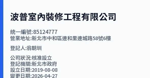波普室內裝修工程有限公司的照片-統編 85124777(新北市) 公司登記資料與營業項目詳細圖表