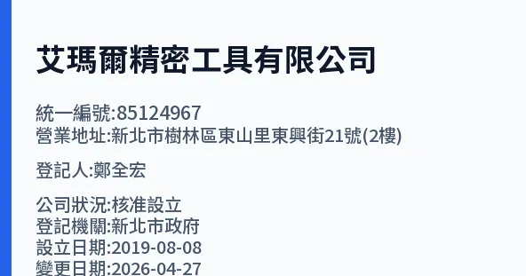 艾瑪爾精密工具有限公司的照片-統編 85124967(新北市) 公司登記資料與營業項目詳細圖表