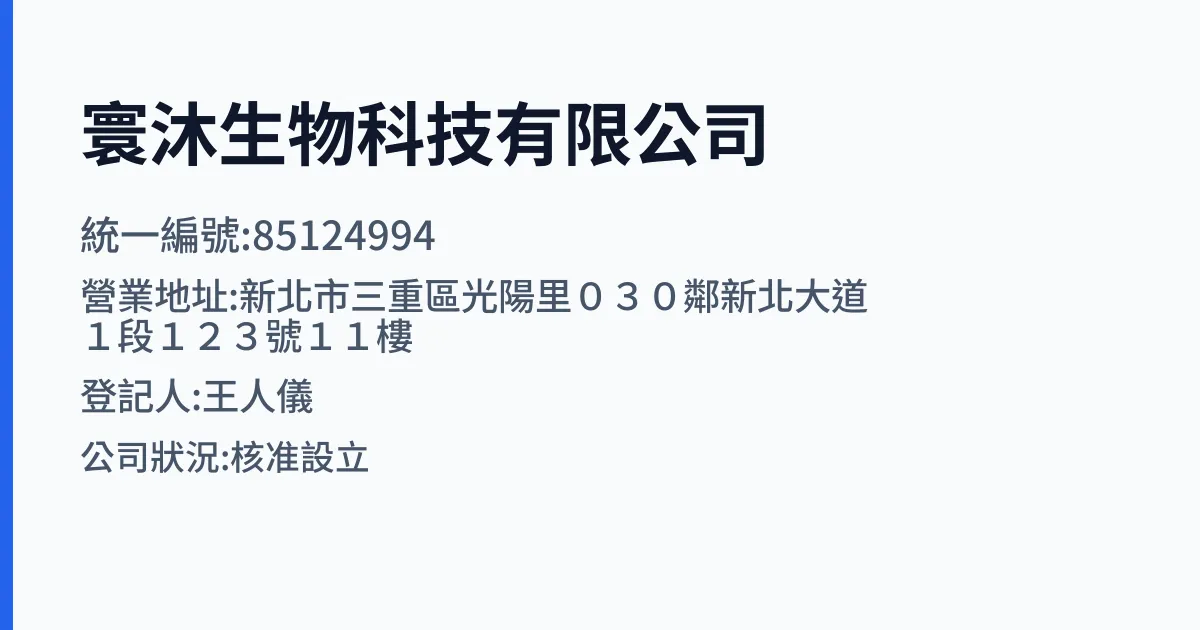 寰沐生物科技有限公司 - 統編 85124994(新北市) 公司登記資料與營業項目詳細圖表