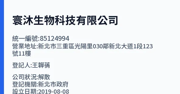 寰沐生物科技有限公司的照片-統編 85124994(新北市) 公司登記資料與營業項目詳細圖表