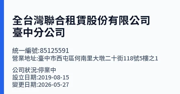全台灣聯合租賃股份有限公司臺中分公司的照片-統編 85125591(臺中市) 公司登記資料與營業項目詳細圖表