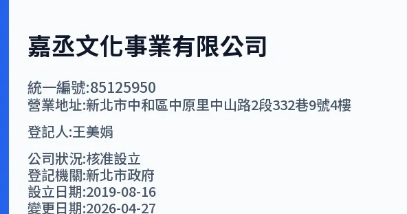 嘉丞文化事業有限公司的照片-統編 85125950(新北市) 公司登記資料與營業項目詳細圖表
