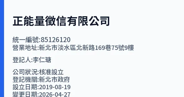正能量徵信有限公司的照片-統編 85126120(新北市) 公司登記資料與營業項目詳細圖表