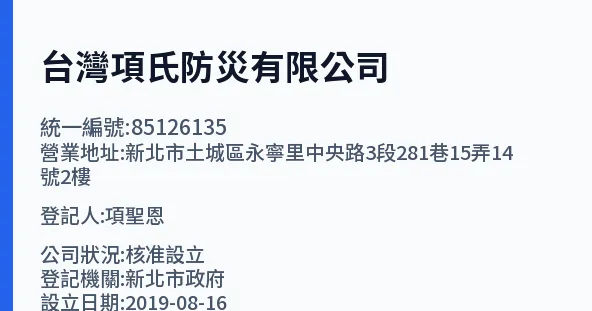 台灣項氏防災有限公司的照片-統編 85126135(新北市) 公司登記資料與營業項目詳細圖表