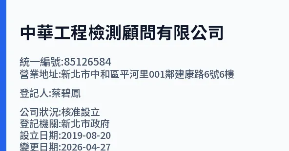 中華工程檢測顧問有限公司的照片-統編 85126584(新北市) 公司登記資料與營業項目詳細圖表