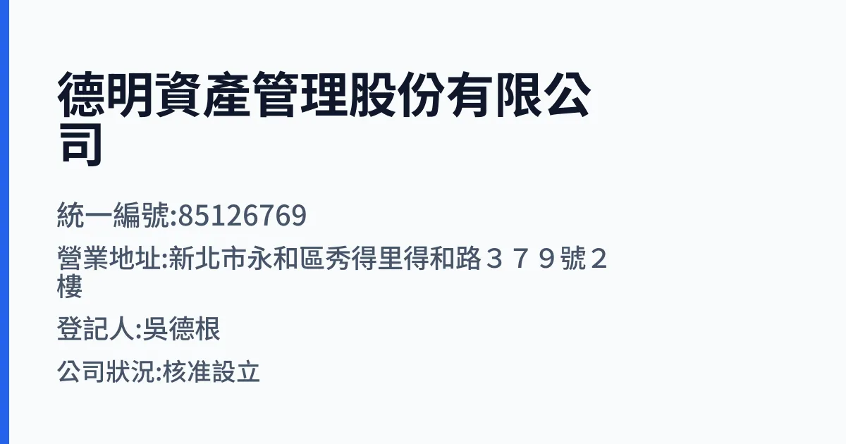 德明資產管理股份有限公司 - 統編 85126769(新北市) 公司登記資料與營業項目詳細圖表