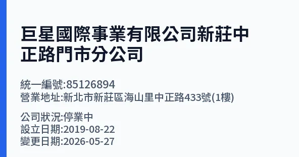 巨星國際事業有限公司新莊中正路門市分公司的照片-統編 85126894(新北市) 公司登記資料與營業項目詳細圖表