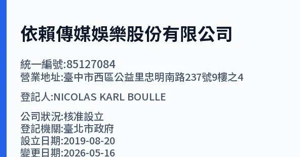 依賴傳媒娛樂股份有限公司的照片-統編 85127084(臺中市) 公司登記資料與營業項目詳細圖表