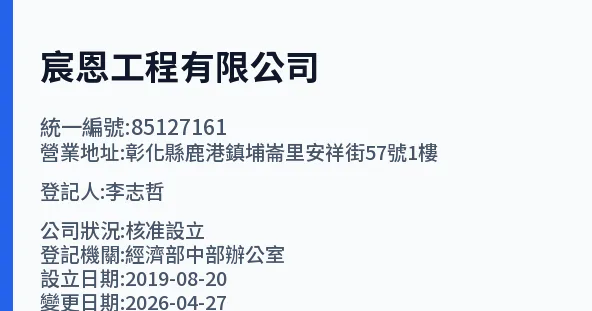 宸恩工程有限公司的照片-統編 85127161(彰化縣) 公司登記資料與營業項目詳細圖表