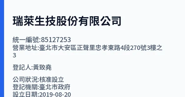 瑞萊生技股份有限公司的照片-統編 85127253(臺北市) 公司登記資料與營業項目詳細圖表