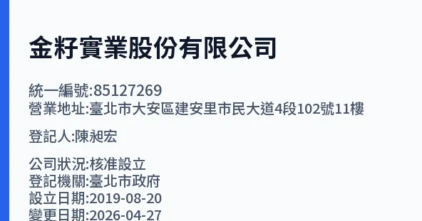 金籽實業股份有限公司的照片-統編 85127269(臺北市) 公司登記資料與營業項目詳細圖表