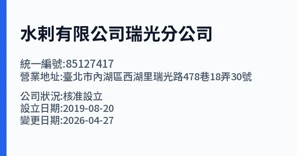 水剌有限公司瑞光分公司的照片-統編 85127417(臺北市) 公司登記資料與營業項目詳細圖表