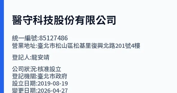 醫守科技股份有限公司的照片-統編 85127486(臺北市) 公司登記資料與營業項目詳細圖表