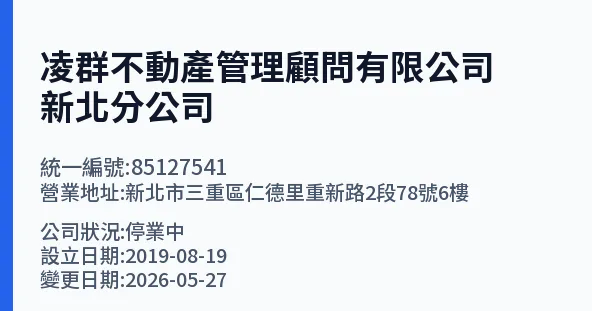 凌群不動產管理顧問有限公司新北分公司的照片-統編 85127541(新北市) 公司登記資料與營業項目詳細圖表